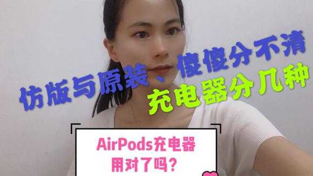 原装充电器与仿版如何区分,你入坑了吗?AirPods充电器用对了吗