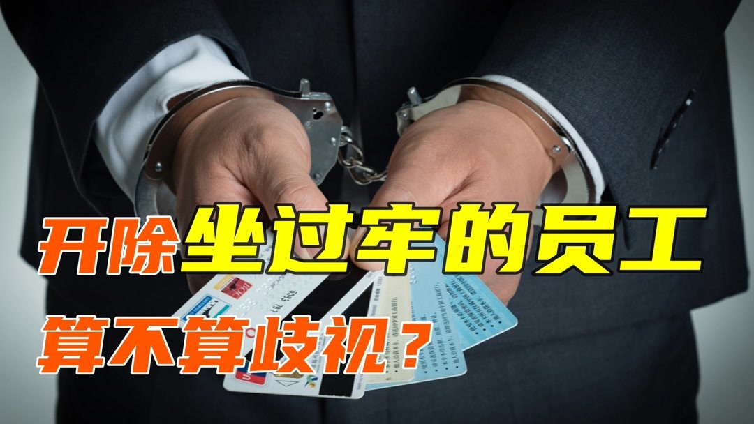 员工以前受过刑事处罚,能不能被开除