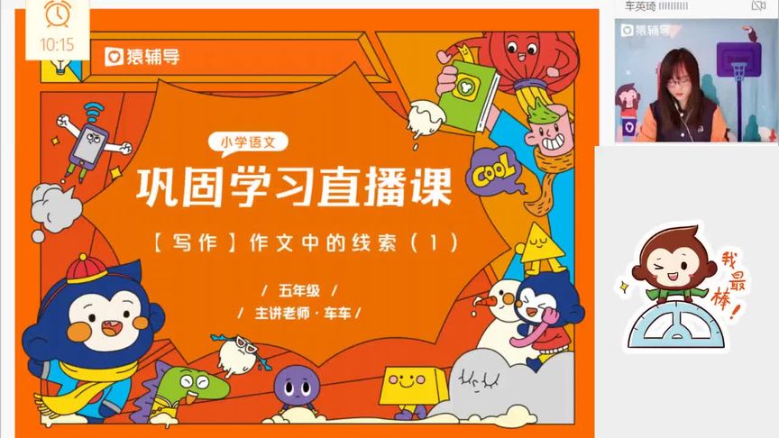 小学五年级语文《作文:作文中的线索(1)》【猿辅导免费课】