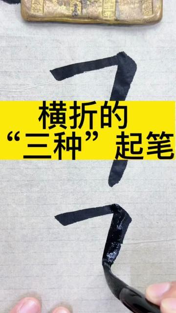 横折的三种起笔零基础学书法基本笔画零基础教学写字是一种生活书法