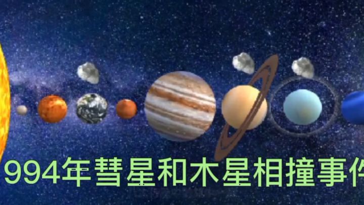 千古奇观:1994年彗星和木星相撞事件。