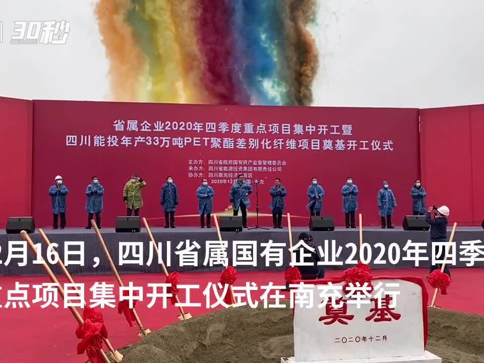 30秒|9个四川省属企业重点项目集中开工 计划总投资80亿元