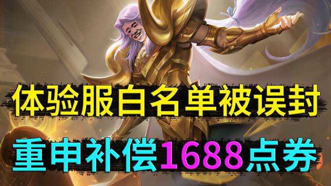 王者荣耀:体验服白名单,被误封玩家,重新开通,将补偿1688点券