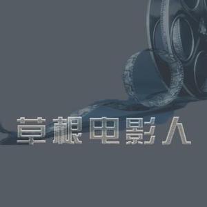 草根电影人 
