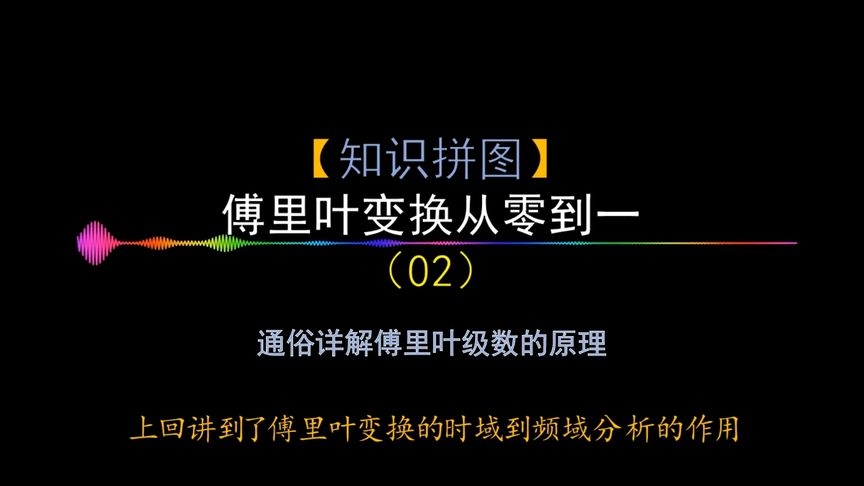 傅里叶变换从零到一 第02集 傅里叶级数的原理到操作,通俗易懂