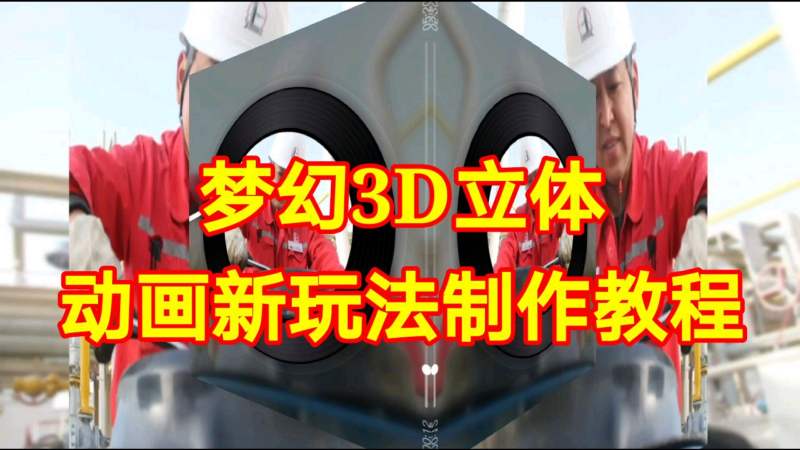 梦幻3D立体动画新玩法制作教程