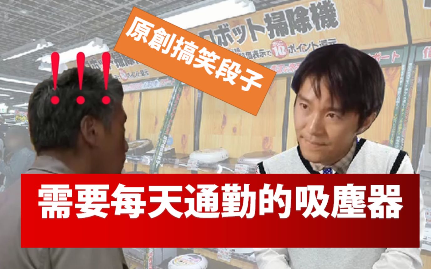 周星驰在电器店卖奇葩扫地机器人达叔被搞崩溃 搞笑flash动画