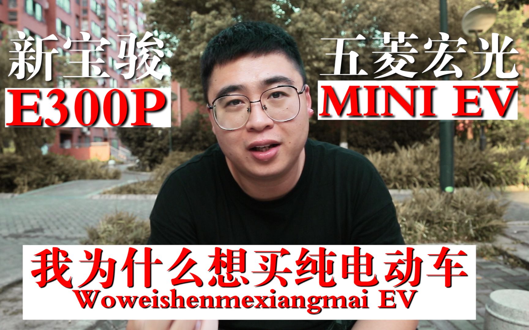 试驾五菱却看上新宝骏!你真需要一台小型纯电动车吗?