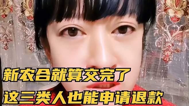 新农合就算交完了,这三类人也能申请退款,不知道的赶紧收藏起来