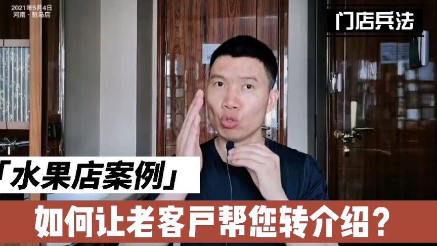 免费模式胡吉洲:水果店案例,如何让老客户帮您转介绍?
