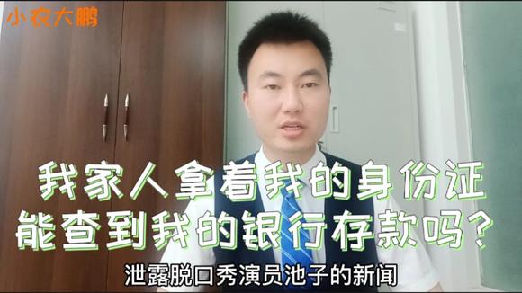 别人拿着我的身份证能查到我在银行的存款吗?银行员工告诉你答案