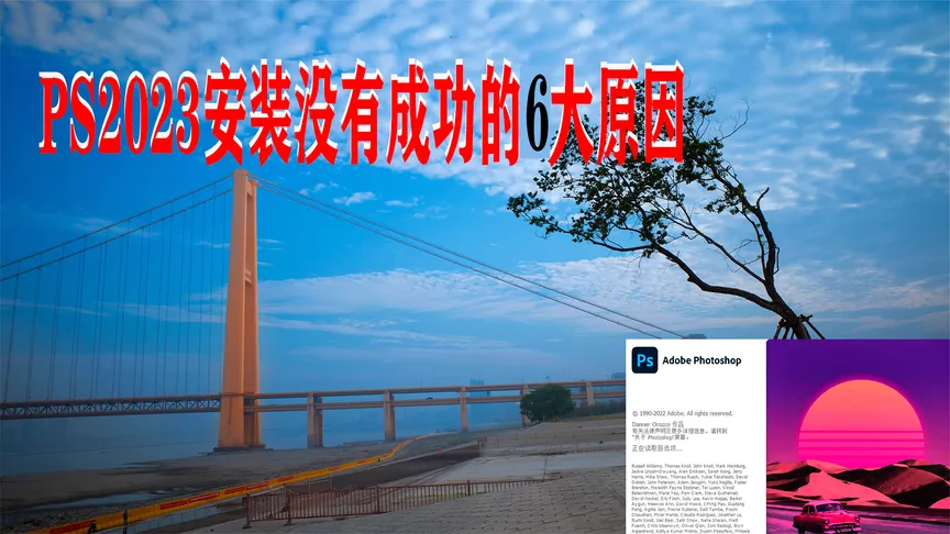 PS2023安装出现“错误代码”,“神经滤镜”到期不能使用?
