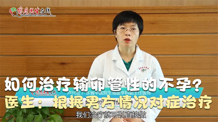 如何治疗输卵管性的不孕?医生:根据男方情况对症治疗