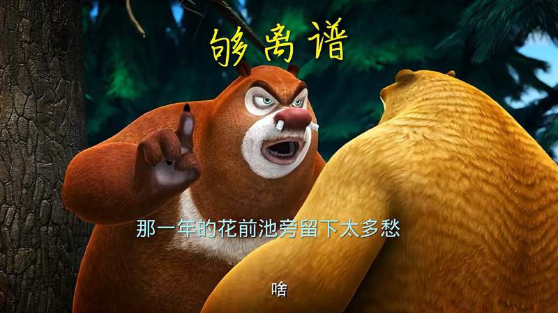 熊出没里的搞笑片段