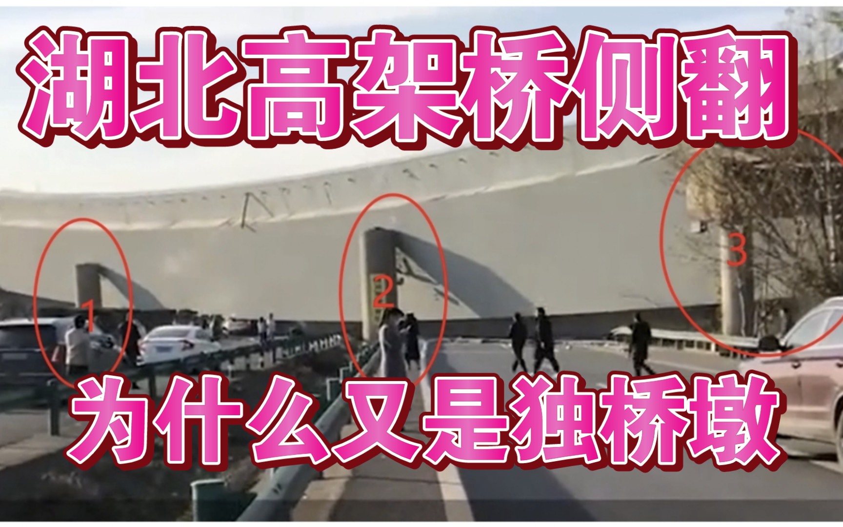 湖北高架桥侧翻,为什么又是独桥墩?