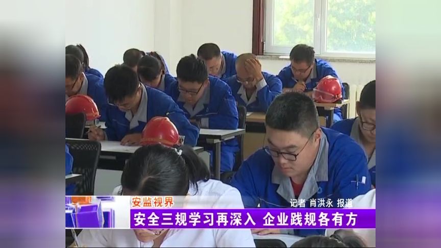 安全三规学习不走过场 这些企业来真的!
