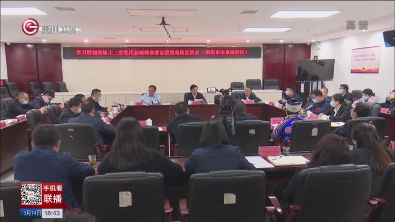 [贵州新闻联播]贯彻党代会 喜迎二十大 省委宣讲团在黔东南州宣讲省第...