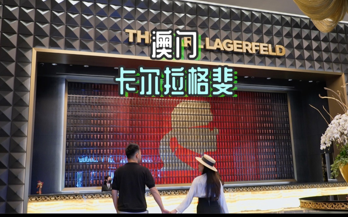 澳门旅行|这家酒店老佛爷亲自设计 全球唯一