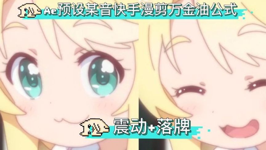 【AE预设】某音某手漫剪万金油的震动和落牌效果