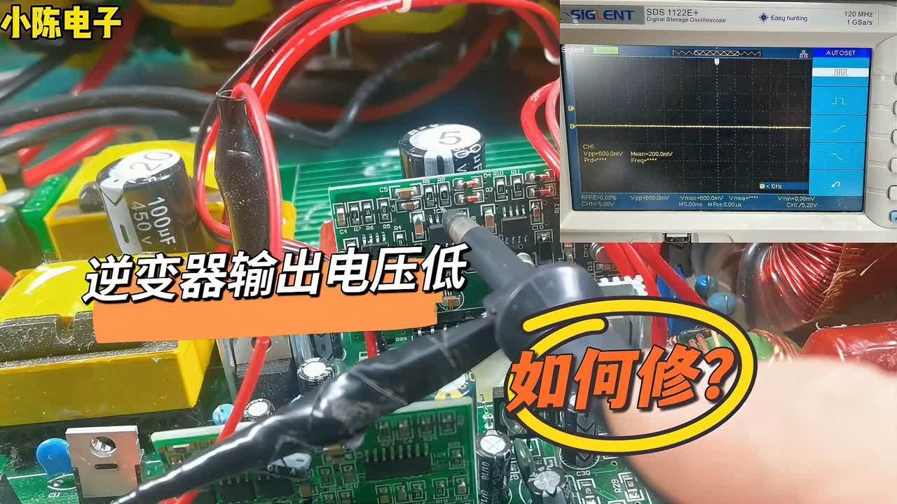 维修一个逆变器输出电压低,一波三折,差点翻车