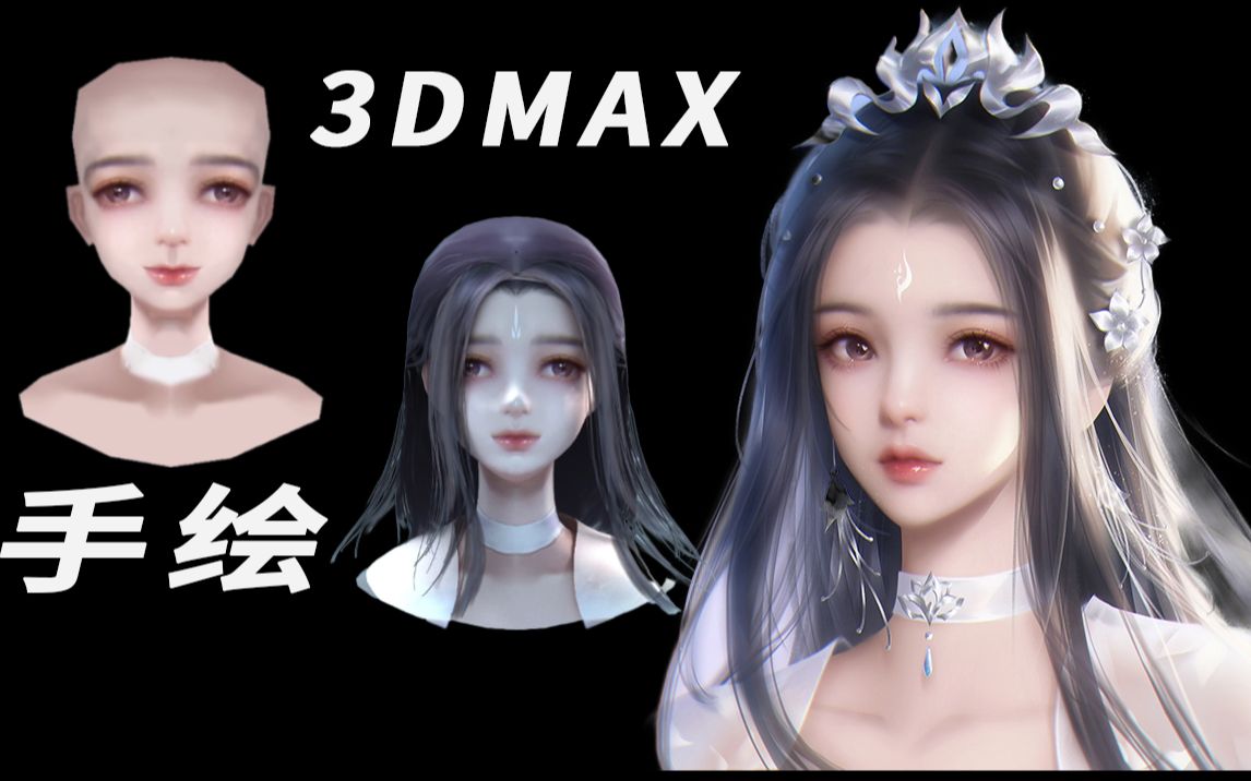 【3dmax手绘角色建模】3小时技巧讲解,如何零基础box到完整人物...