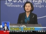 [视频]中国外交部回应日本领导人涉华挑衅言论:日方应停止一切挑衅行为