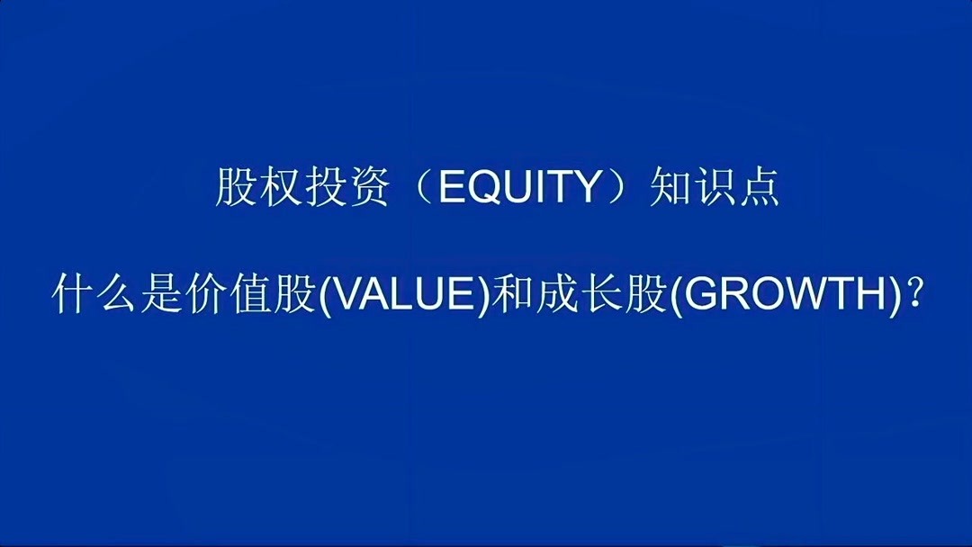 什么是价值股和成长股?成长股和价值股的特征和投资逻辑。