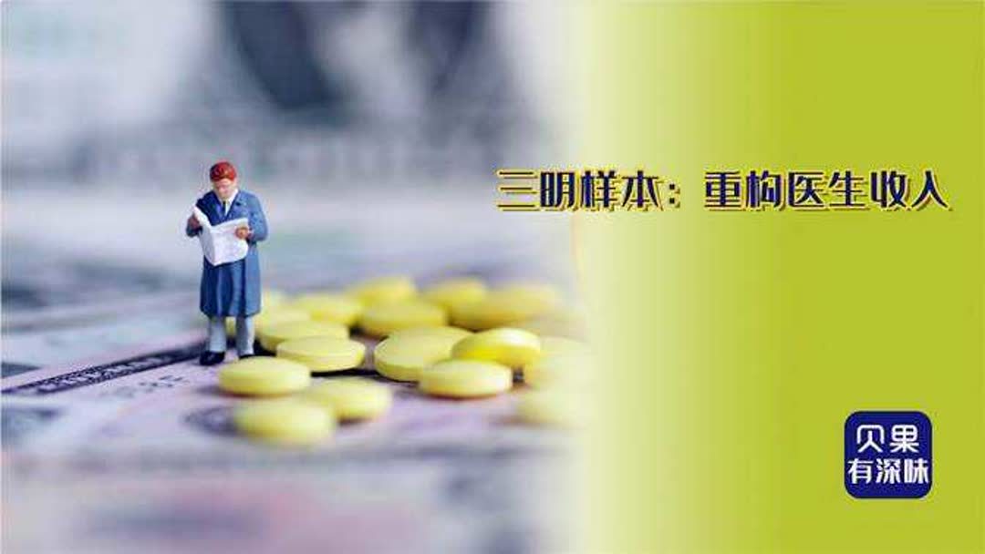 医生工资翻4倍?三明市九年医改,成公立医院典型样本!