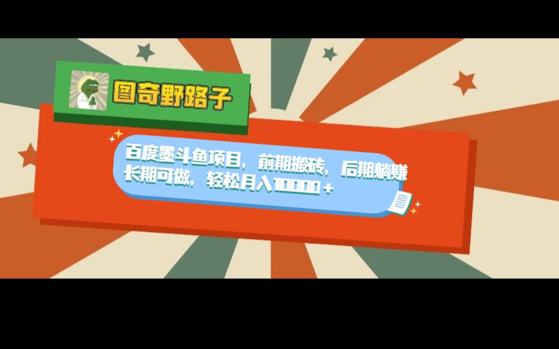 百度墨斗鱼项目,前期搬砖,后期躺赚,长期可做,轻松月入10000+
