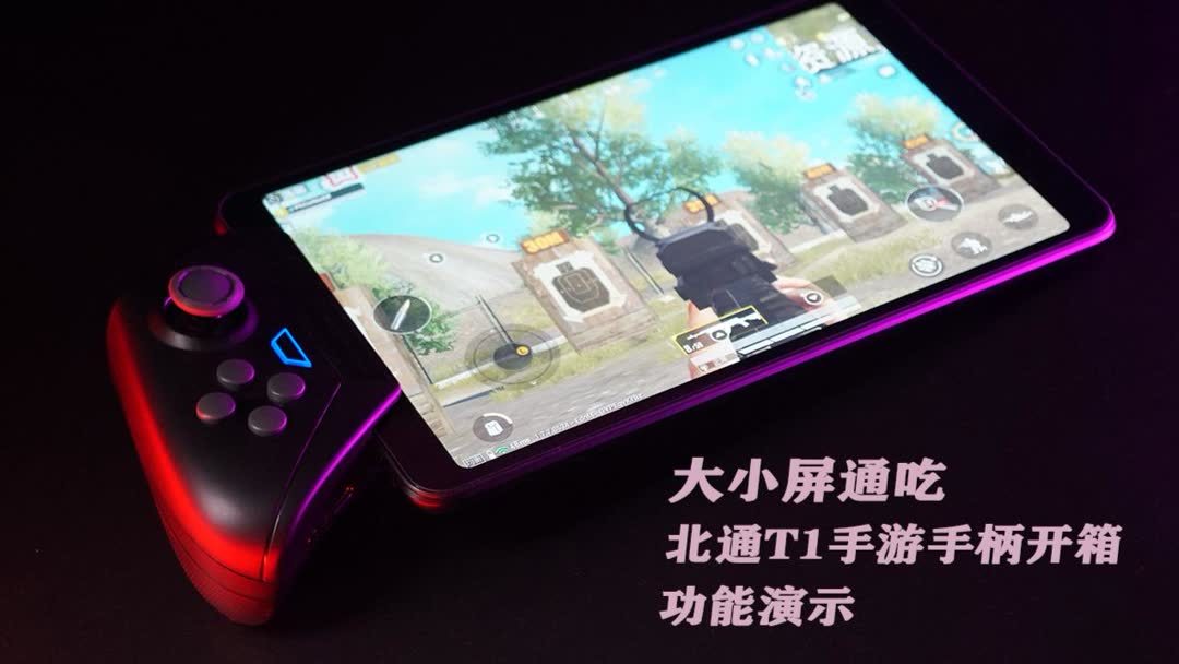 一只手柄玩转大小屏 北通 T1 手游手柄上手体验