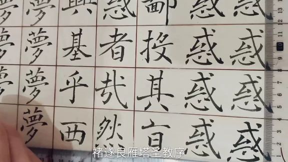 褚遂良雁塔圣教序,欢迎吐槽。但不得不承认打格器真好用。