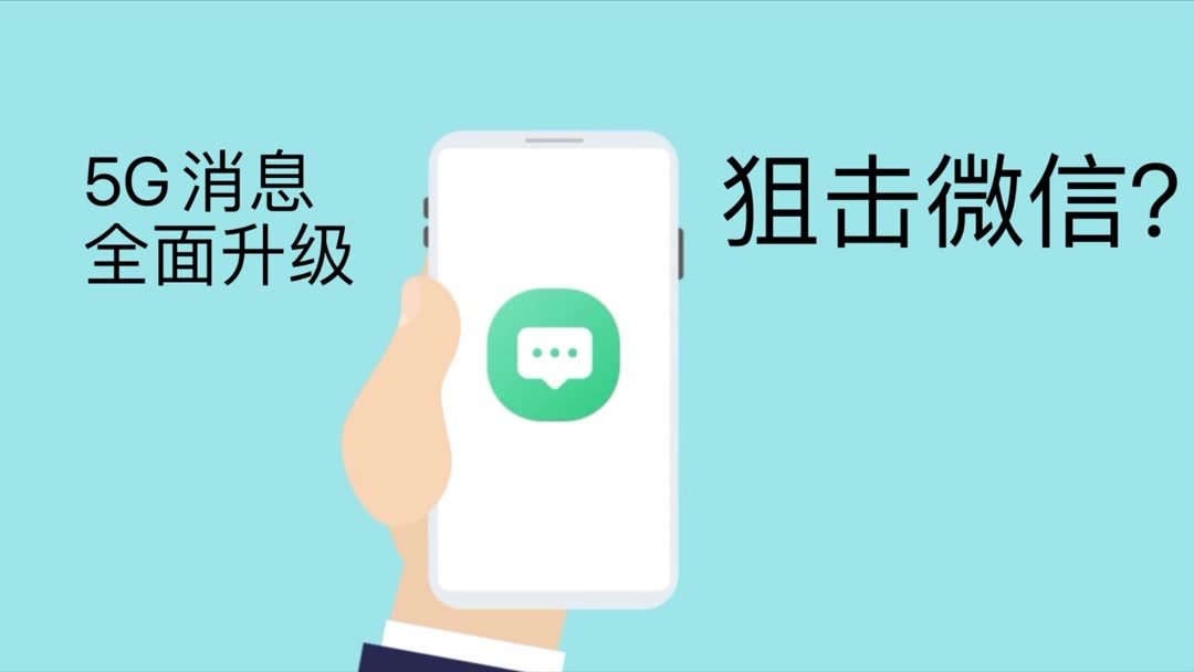 挑战微信?5G消息全面升级 三大运营商联合推出