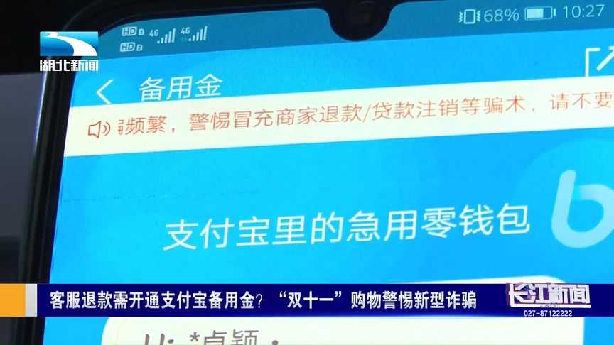 客服退款需开通支付宝备用金?“双十一”购物警惕新型诈骗