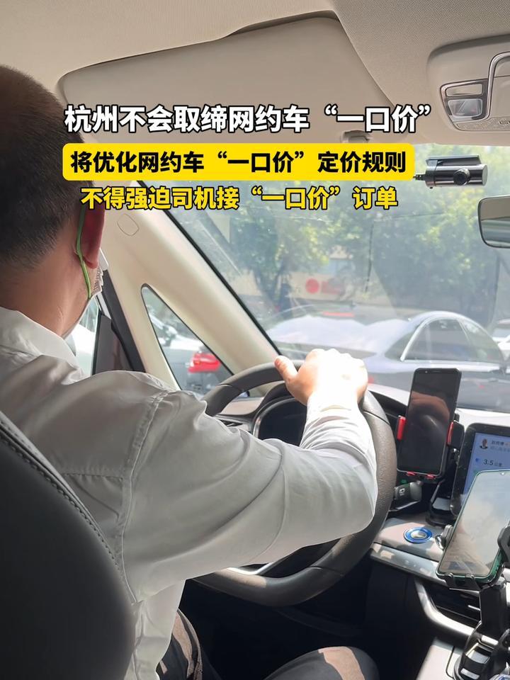 ...记者了解到,杭州不会“一刀切”取缔网约车“一口价”,将规范优化“...