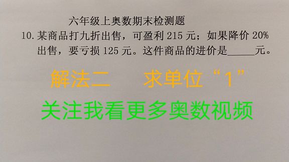 六年级上奥数期末检测十「百分数应用题」解法二