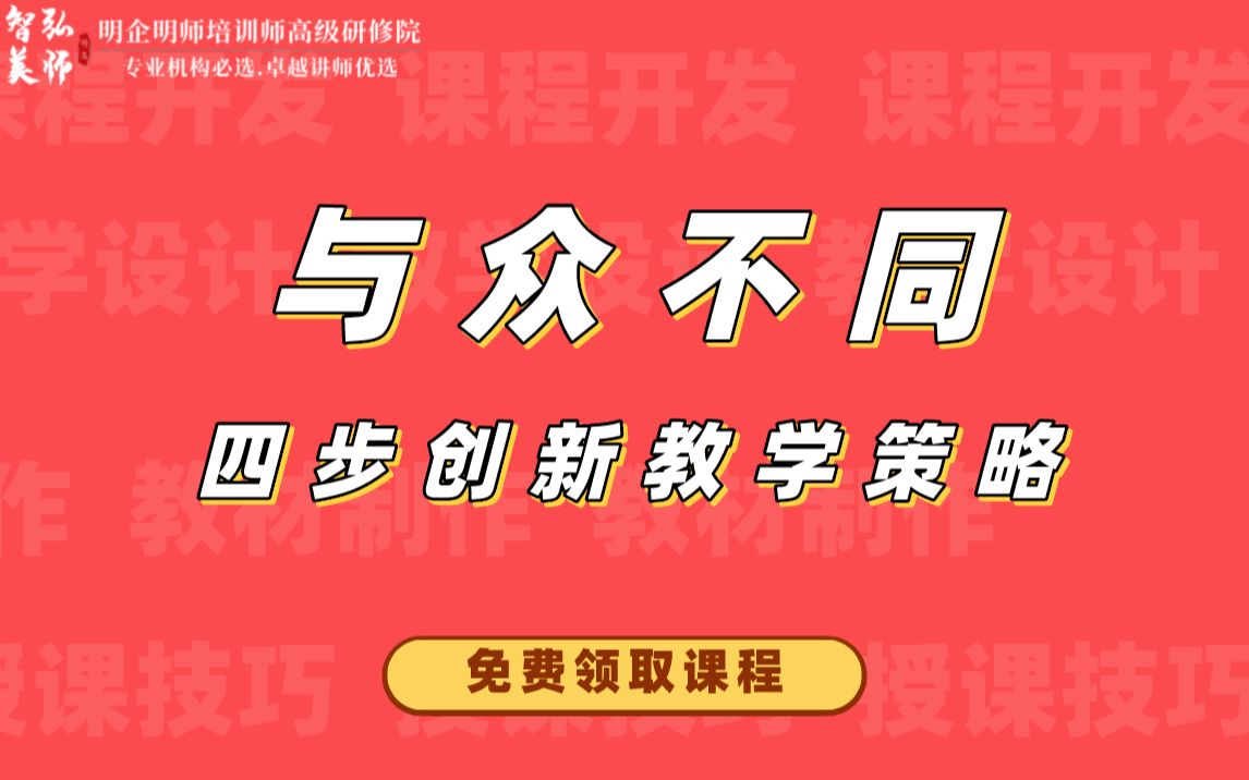 与众不同:四步创新教学策略