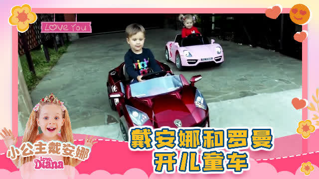 戴安娜和罗曼开车到处兜风!数一数,他们换了多少辆车!