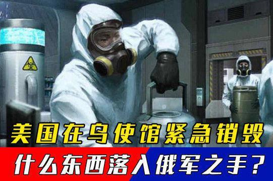 美国400个生物实验室有何秘密?俄乌冲突露出马脚,美使馆紧急销毁