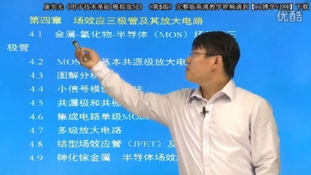 康华光电子技术基础-模拟部分第5版教学视频第四讲
