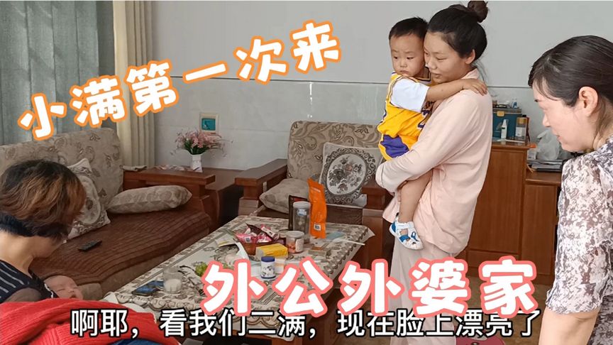 成成满月回娘家,小满第一次来,外公外婆热情迎接