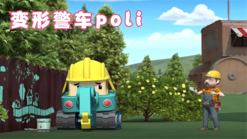 变形警车珀利:小朋友好可怜,被叔叔教训,不就是拿叔叔的颜料吗