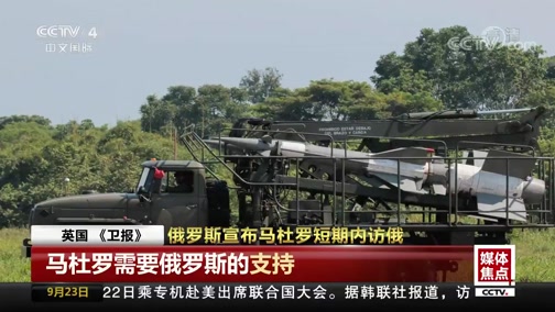 [中国新闻]媒体焦点:俄罗斯宣布马杜罗短期内访俄