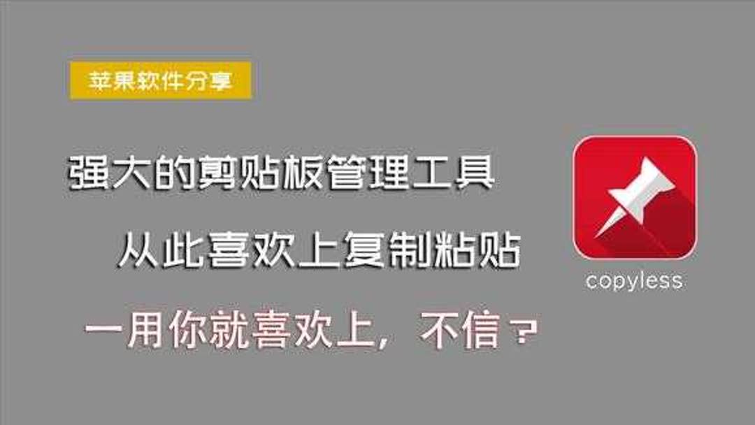 怎么样让电脑的复制粘贴变得更好用呢?你需要了解这款剪贴板工具