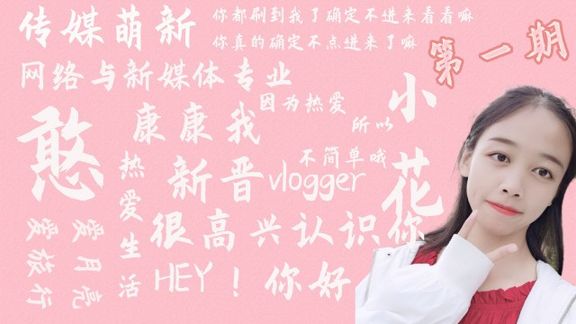 小花的第一支vlog,看喜欢月亮ߌ�的我,如何自我介绍吧～