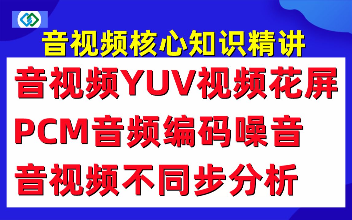 音视频核心知识精讲-音视频YUV视频花屏、PCM音频编码噪音、音...