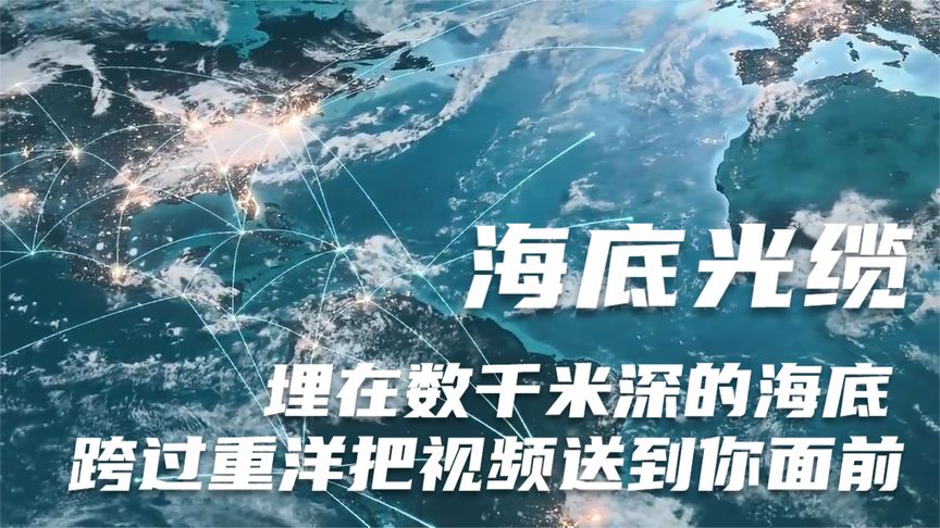 你知道跨大洋传输互联网数据的海底线缆是怎么铺设和工作的吗?