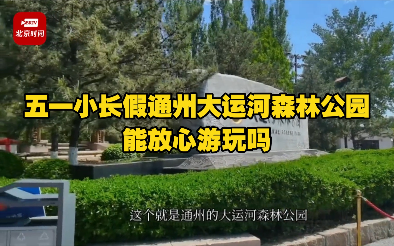 【五一小长假通州大运河森林公园能放心游玩吗 】