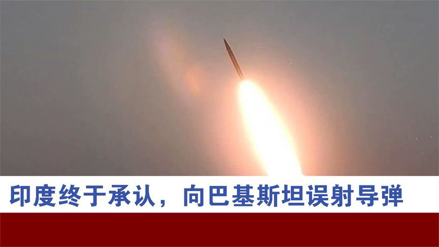 印度终于承认,向巴基斯坦误射导弹