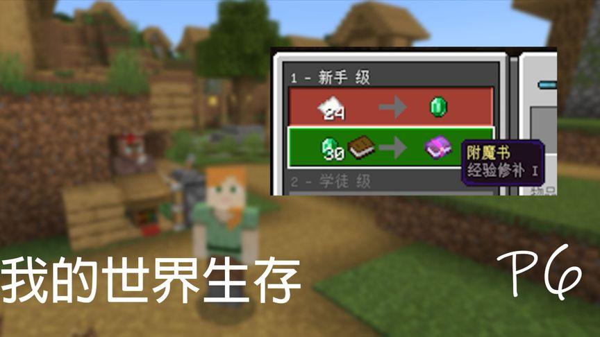 我的世界生存6 如何在生存快速获得经验修补
