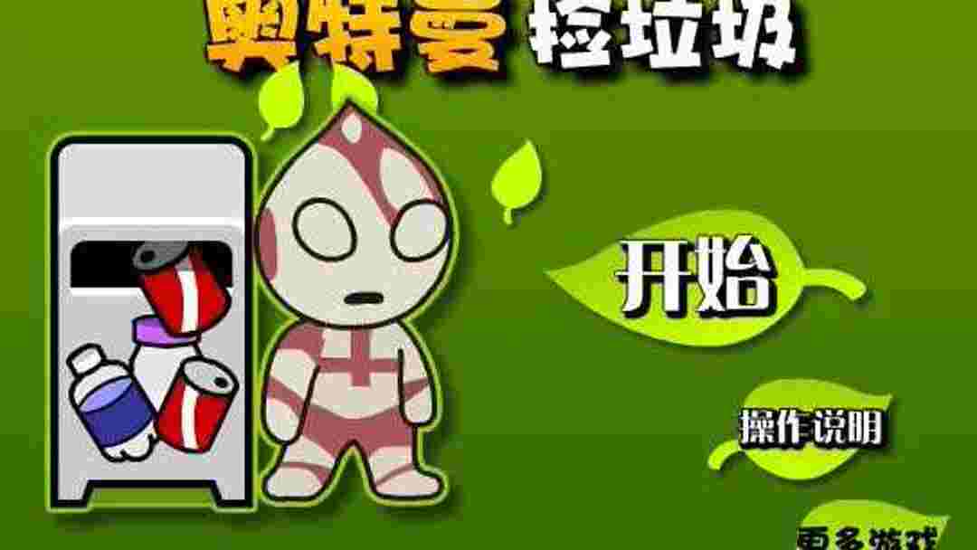 奥特曼捡垃圾 要做环保小卫士游戏